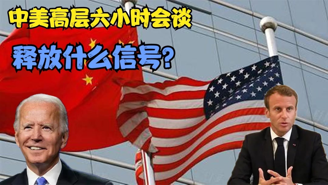 中方一句话暗示了在中美高层会谈,六小时谈判过程中发生了什么?