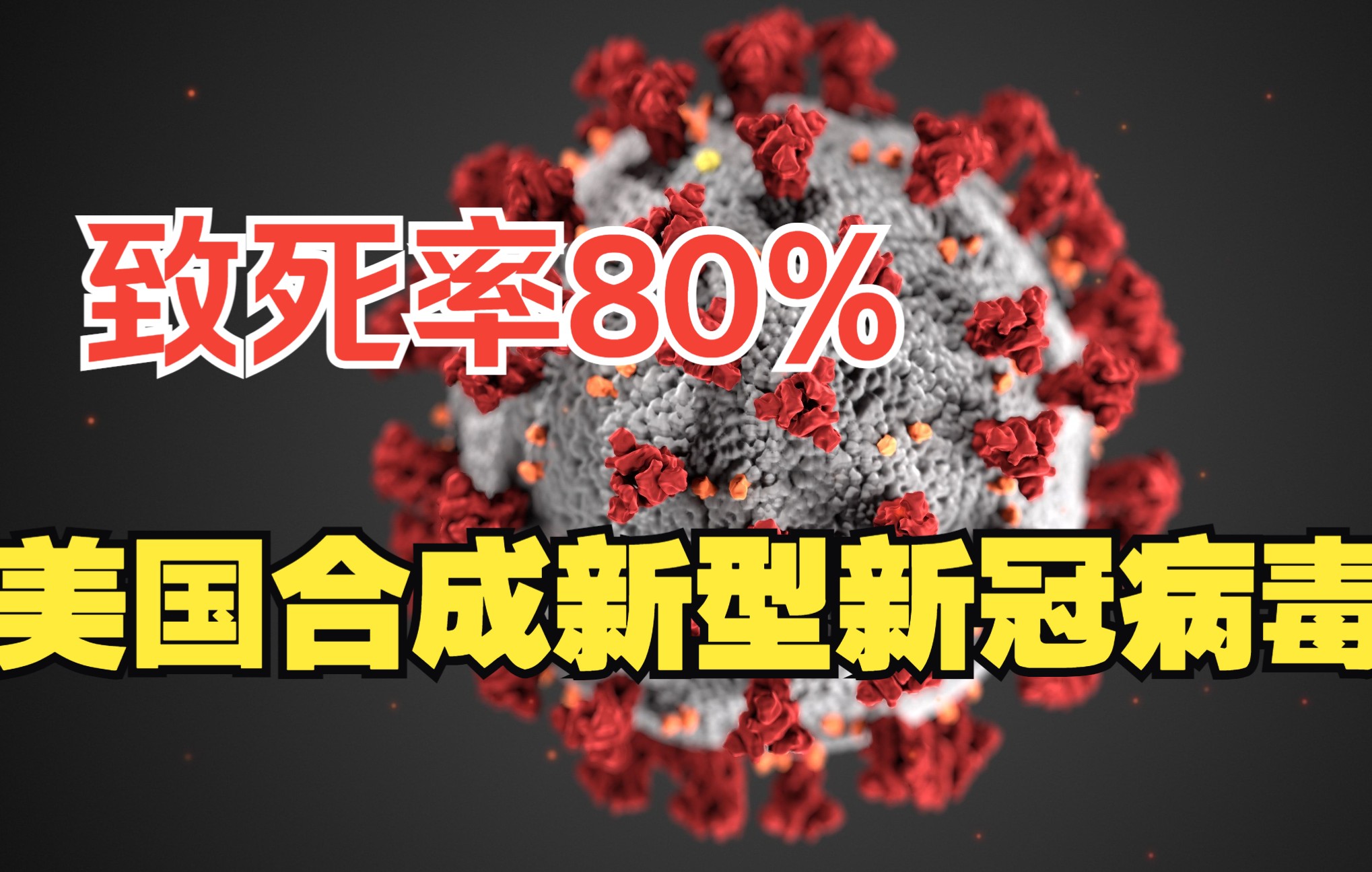 美国实验室合成新型新冠病毒
