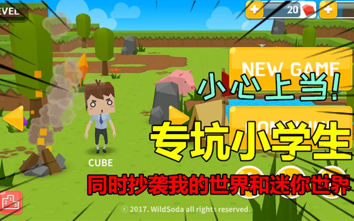 同时抄袭我的世界和迷你世界,专坑小学生,小心上当!