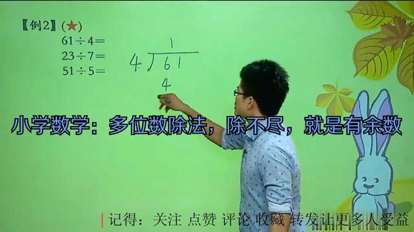 三年级数学:多位数除法,除不尽,就是有余数