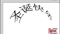 (PS基础)第十六课:变形文字