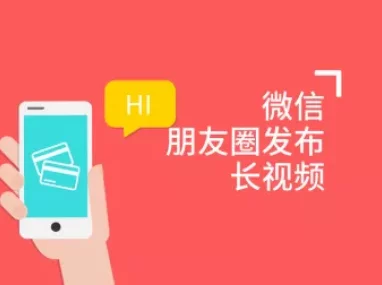 涨姿势了, 原来在微信朋友圈也可以发长视频