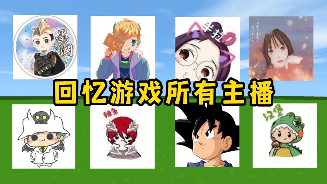 迷你世界:回忆所有游戏主播!你们还记得他们第一次玩迷你吗?