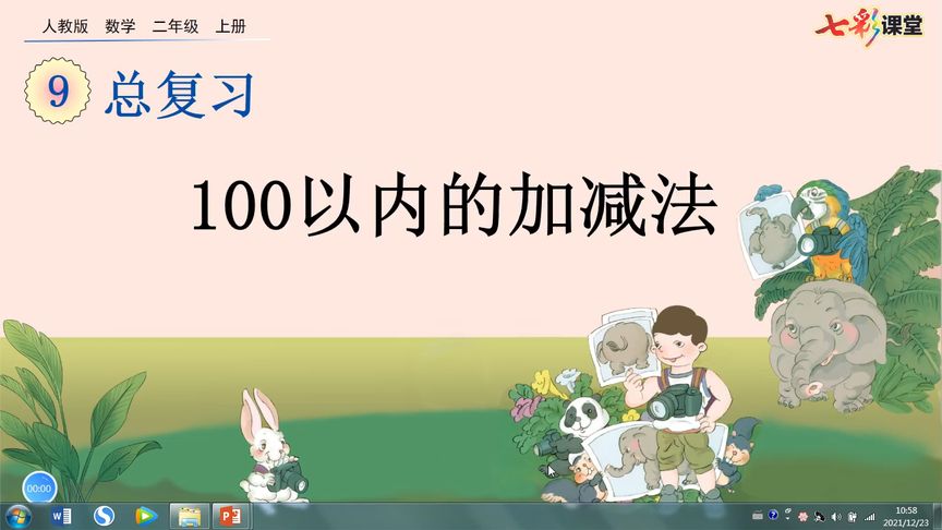 二年级数学《总复习--100以内的加减法》课堂同步复习指导
