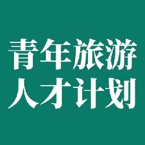 青年旅游人才成长计划 