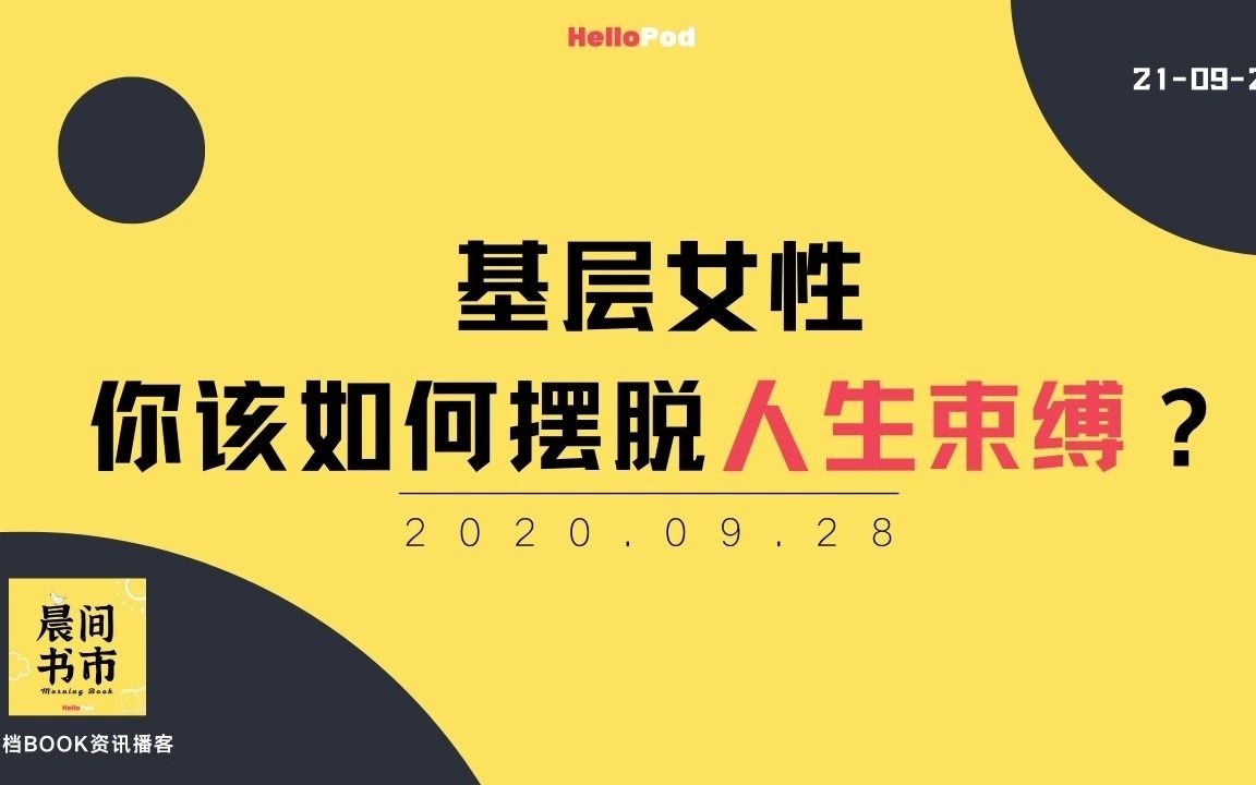 基层女性,你该如何摆脱人生束缚?