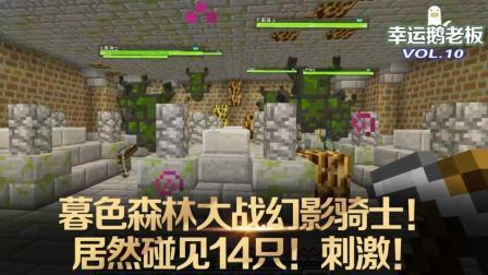 我的世界: 暮色森林大战幻影骑士! MC版七星鲁王宫