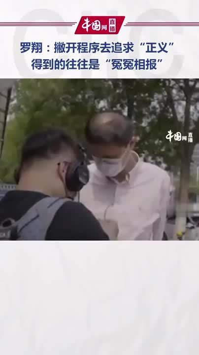罗翔:不能撇开司法程序去追求"正义"