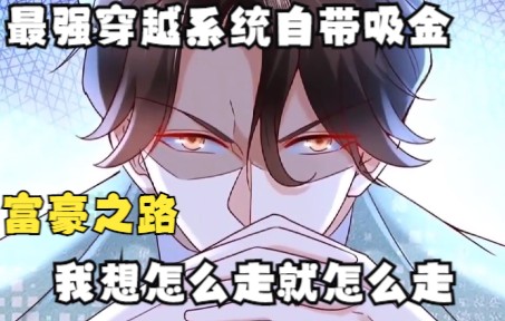 【漫画解说摊牌了】男主穿越得到了一个系统,从此走上了富豪之路!