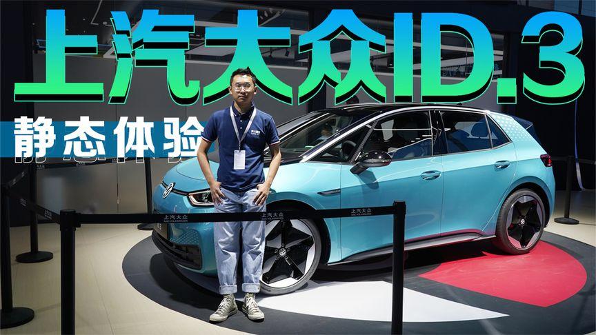 上汽大众ID.3静态体验:遮上标认不出是大众,比高尔夫还好看