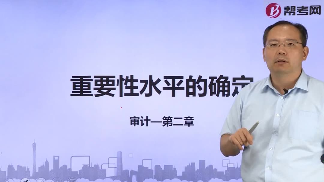 重要性水平的确定,帮考网注册会计师考试精讲