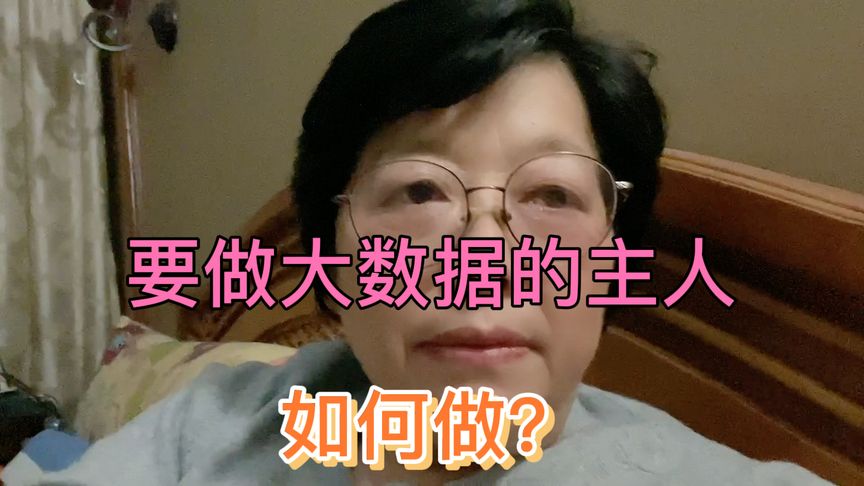 不要让大数据控制了你,要做大数据的主人,如何做?