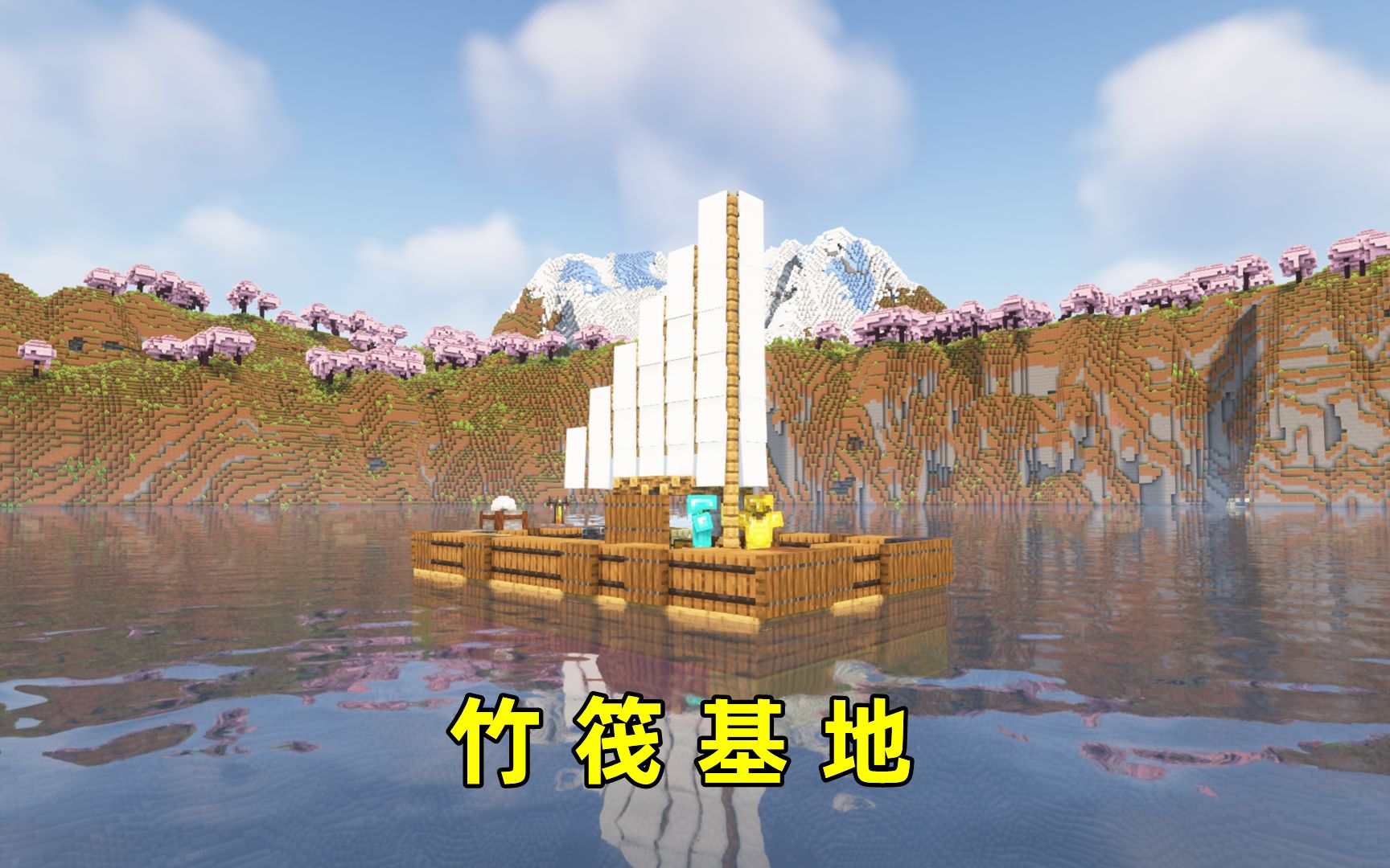 我的世界:一个简单好看的竹筏基地,看过的都说好,记得开光影