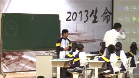 观摩课:《圆的认识》黄爱华