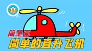 男孩们都喜欢的直升飞机,用简笔画到底该怎么画呢