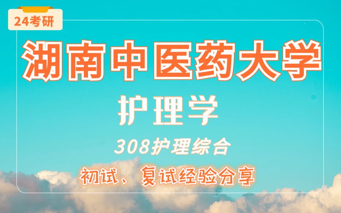 【24考研-湖南中医药大学】-护理学专业-308护理综合-直系学姐考研...