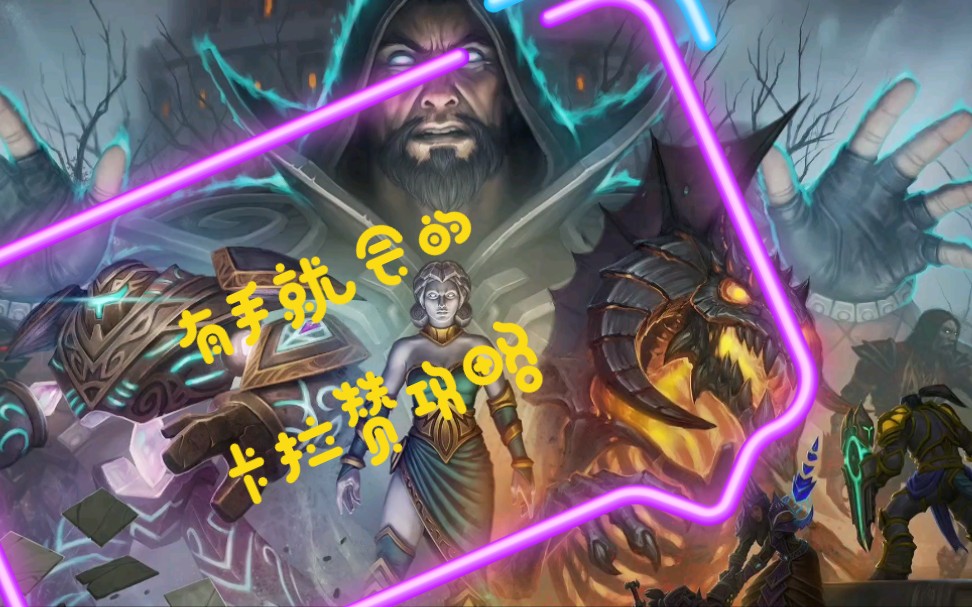 休闲新手也看得懂,有手就会的卡拉赞攻略T篇