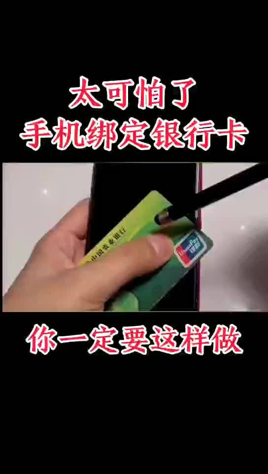 太可怕了,手机绑定银行卡,你一定要这样做