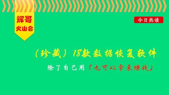 「珍藏」18款数据恢复软件集合,除了自己用也可以拿来月入3000