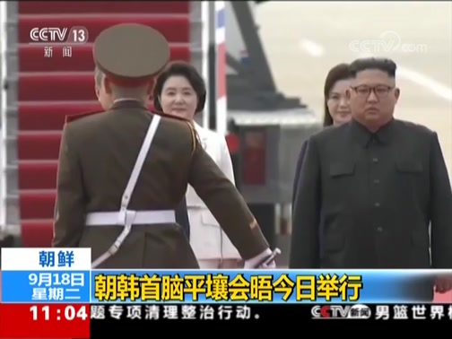 [新闻直播间]朝韩首脑平壤会晤今日举行 金正恩在机场举行仪式欢迎...