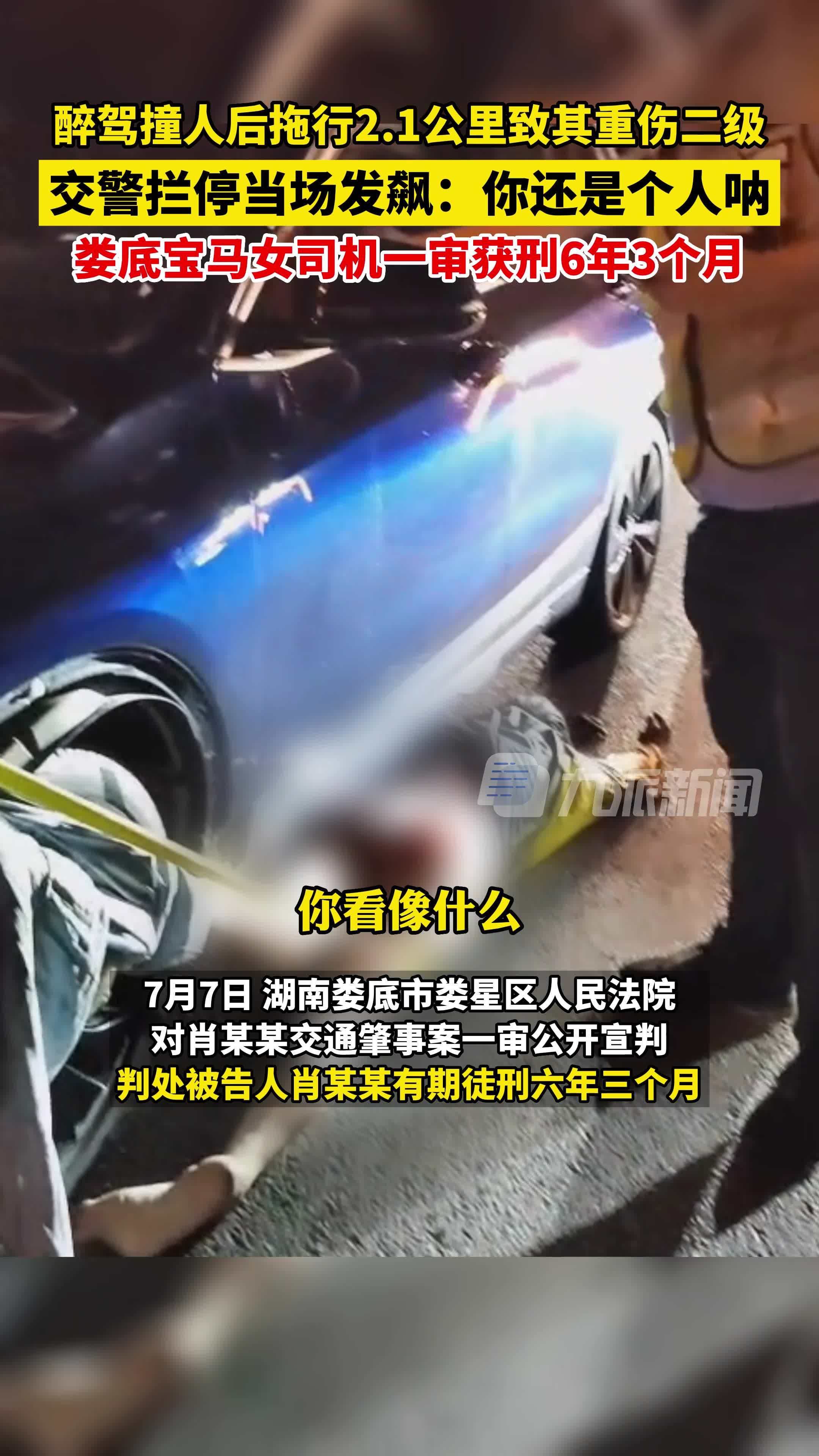 7月7日,湖南娄底醉驾撞人拖行案一审宣判 :宝马女司机获刑6年3个月