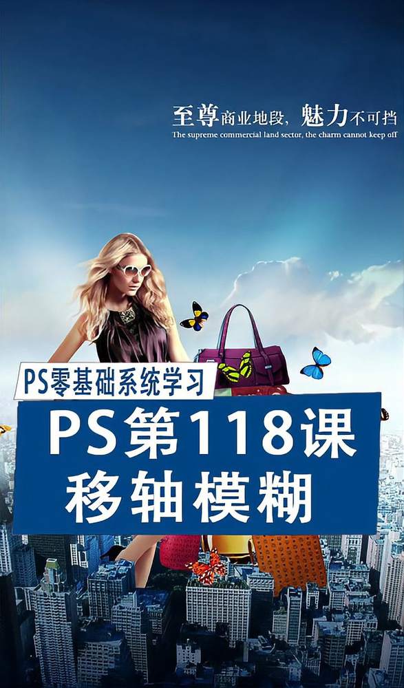 Photoshop基础教程第118课移轴模糊