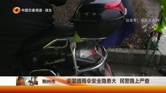荆州市:安装晴雨伞安全隐患大 民警路上严查