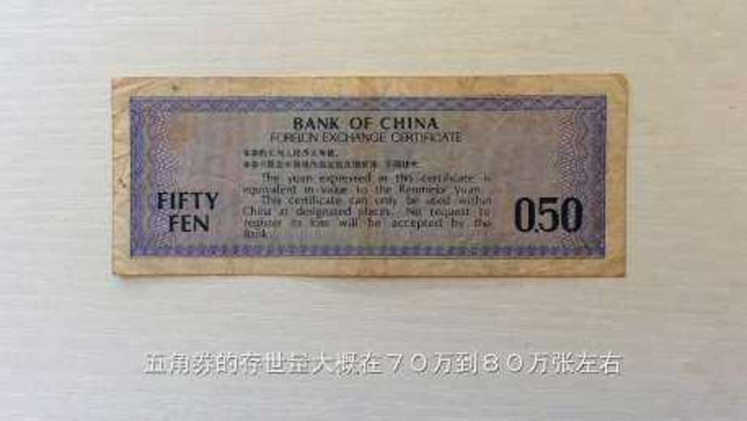 中国外汇券5角是外汇兑换券里的金矿的原因