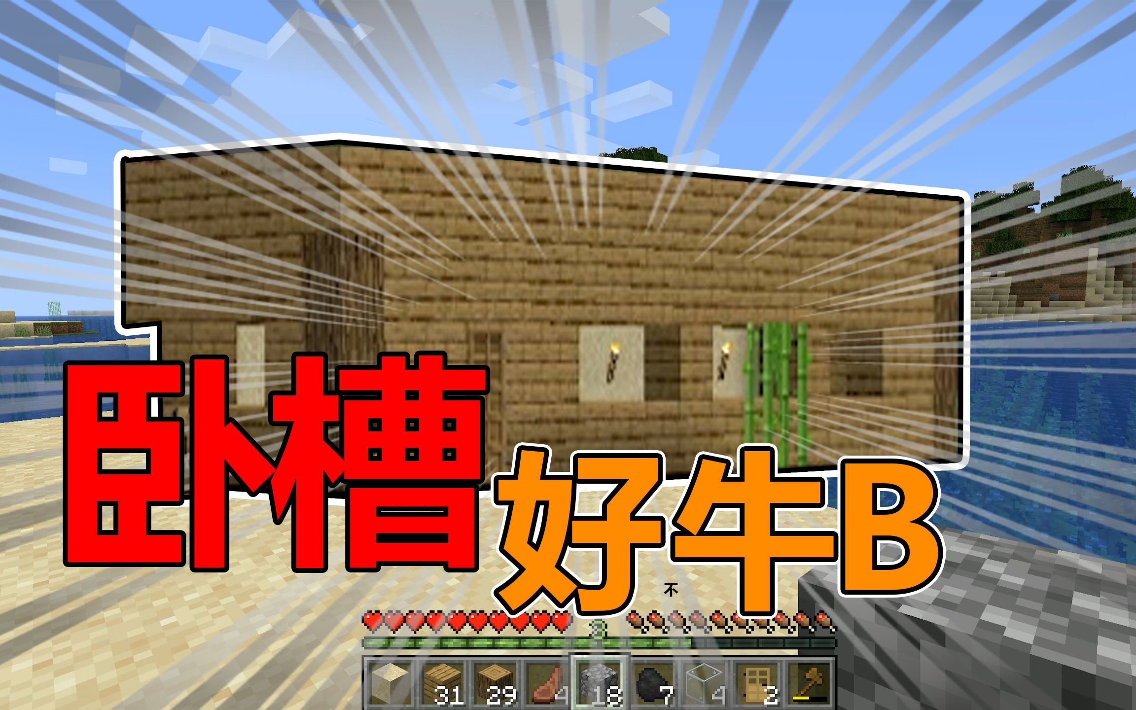 【我的世界MC】我居然花了一个钟头就做好了房子!