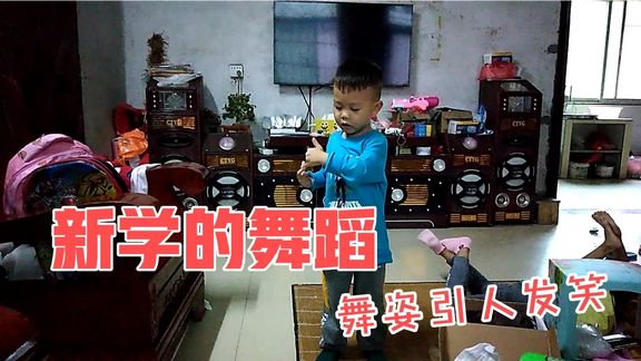 儿子在学校新学的舞蹈,说要表演给大家看,你们觉得怎么样?