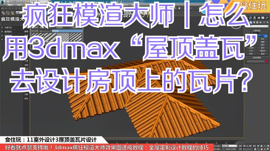 疯狂模渲大师|怎么用3dmax“屋顶盖瓦”去设计房顶上的瓦片?