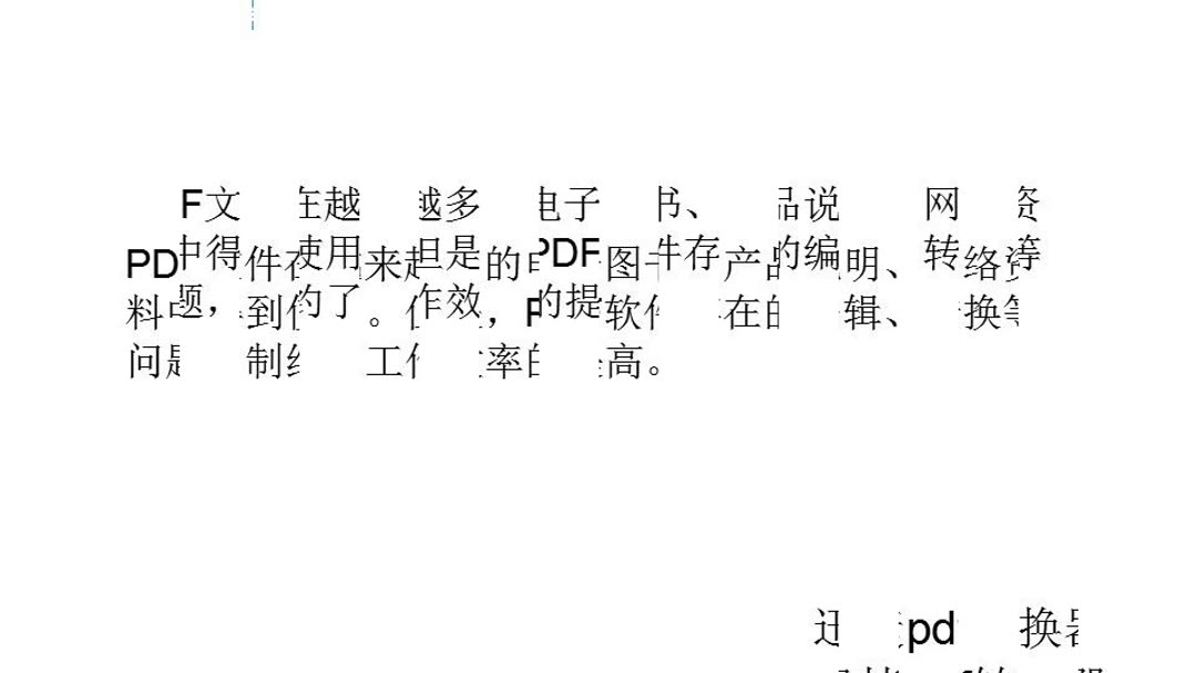 分享将pdf转换成txt格式的方法