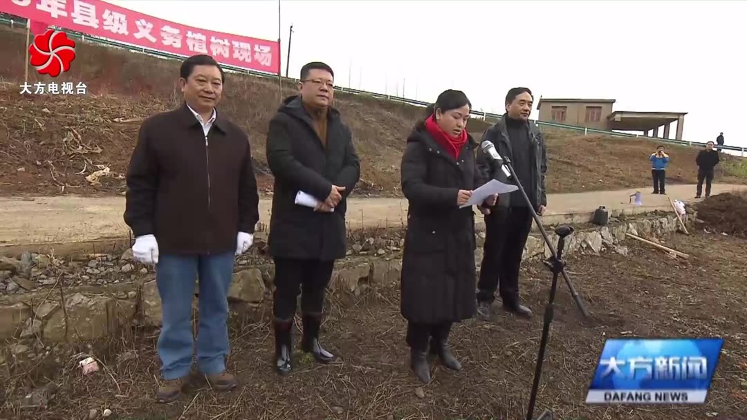 大方县2019年度义务植树造林活动拉开帷幕