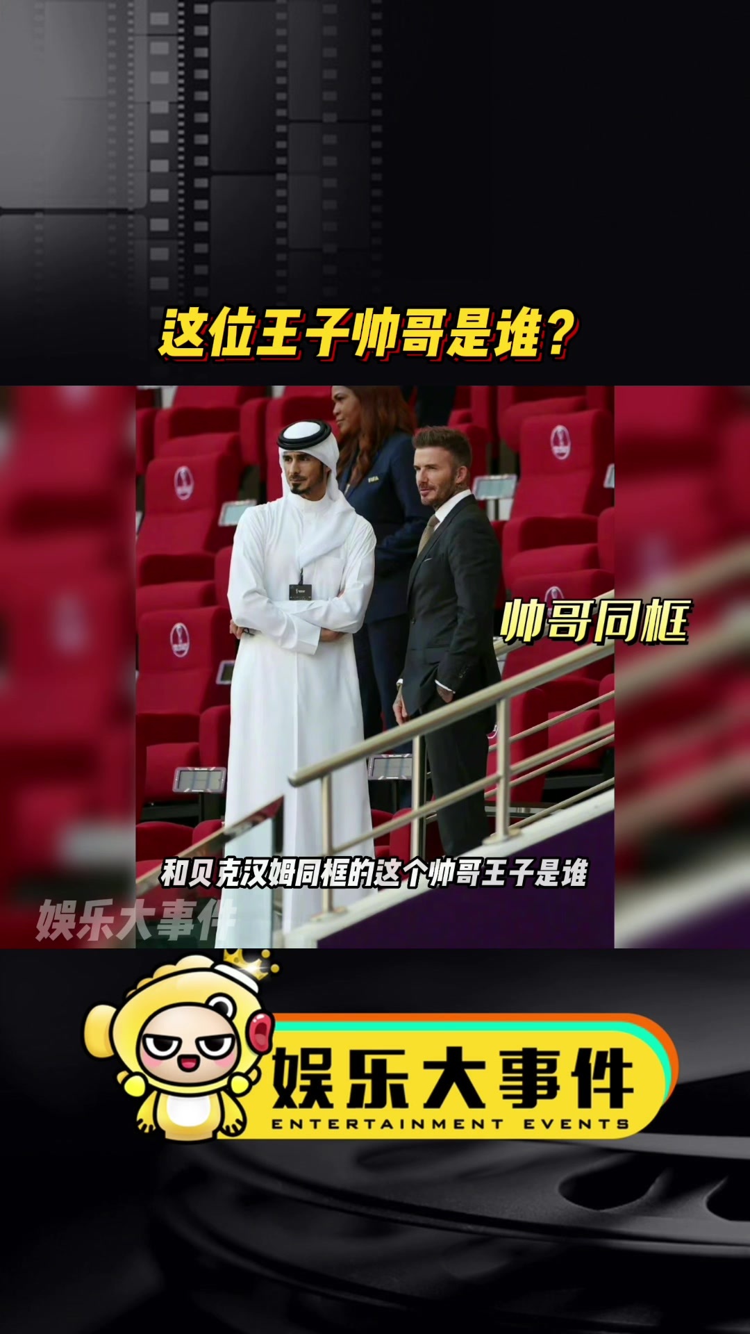 和贝克汉姆同框的这个帅哥王子是谁?不是靠表情包出圈的那几个#...
