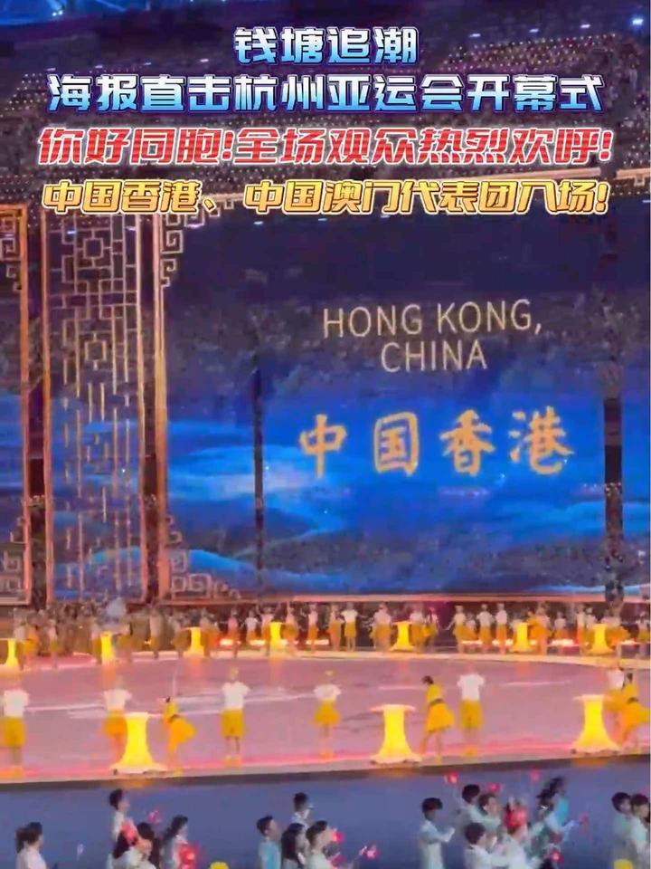 #亚运会 #开幕式 #现场直击 中国香港、 中国澳门代表团入场,你好同胞...