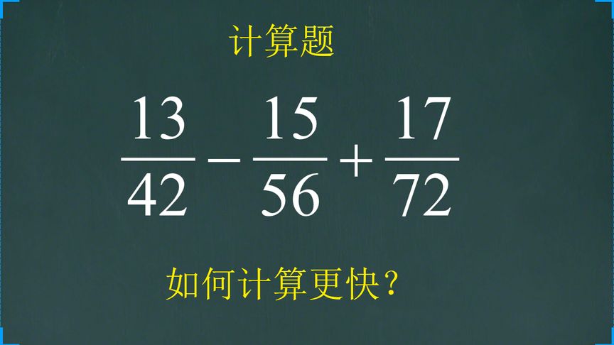 小升初数学培优题,这道简便计算题目你会如何计算
