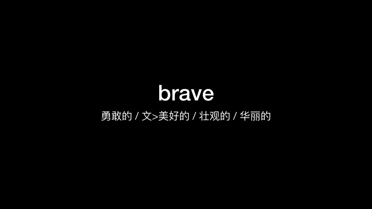3000个常用英语单词brave