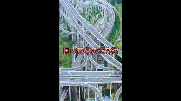 中国最复杂的立交桥