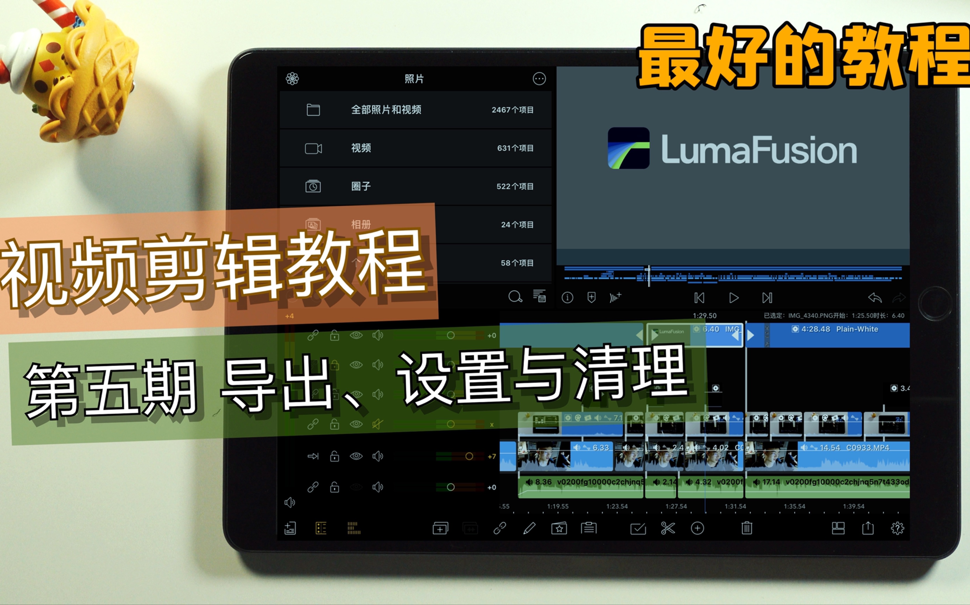 【平板剪辑教程】一小时上手Lumafusion#5导出、设置与清理 ipad最...