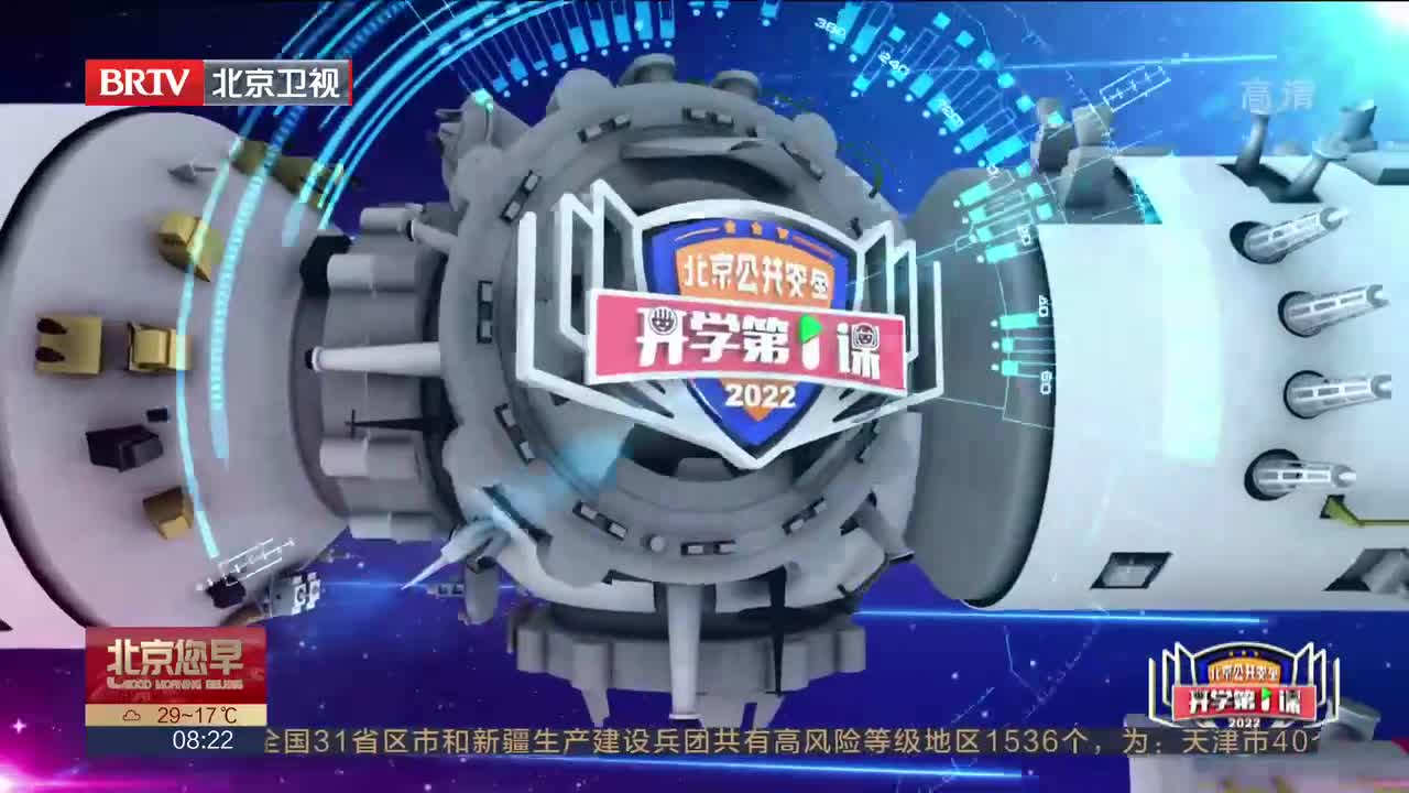 2022北京市中小学生公共安全开学第一课今晚“开课”