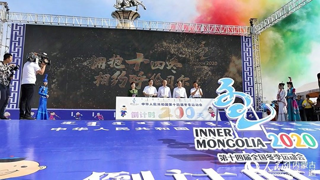 全国冬季运动会开幕倒计时200天在呼伦贝尔启动