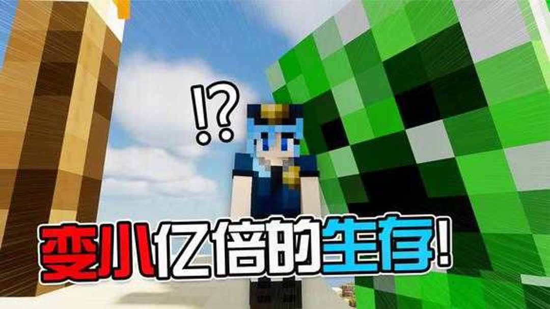 我的世界:当你变小999倍你该如何生存!MC"憨憨生存"Minecraft