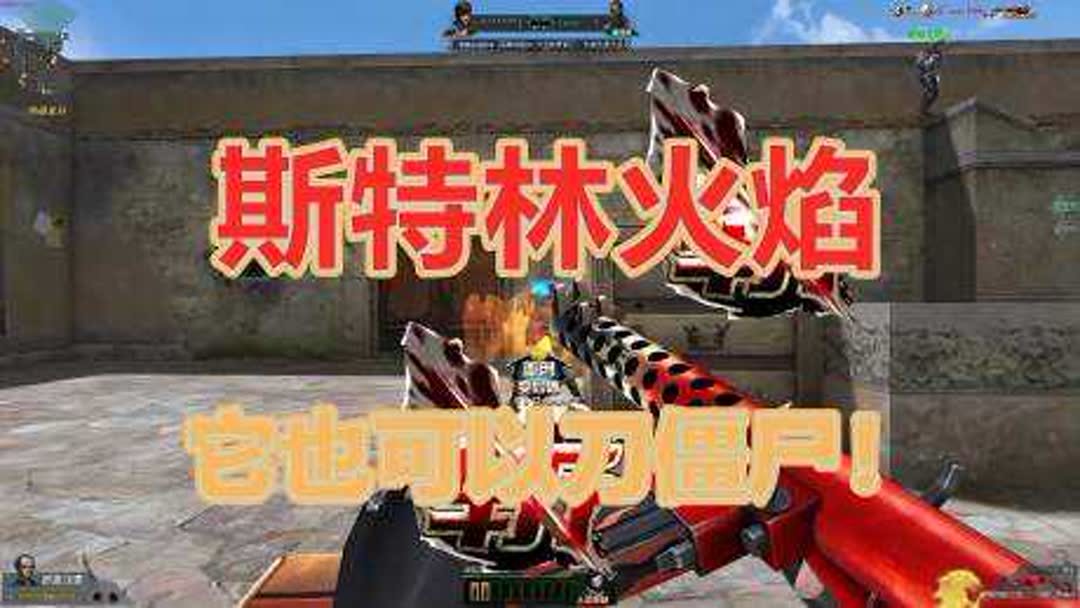 生死狙击:斯特林火焰老武器打终极变异,2014年回忆!