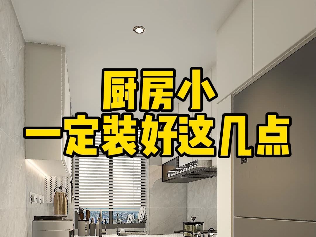 小厨房的几大设计要点,小而精致,空间高效利用
