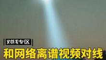 和网络离谱视频对线的第一天