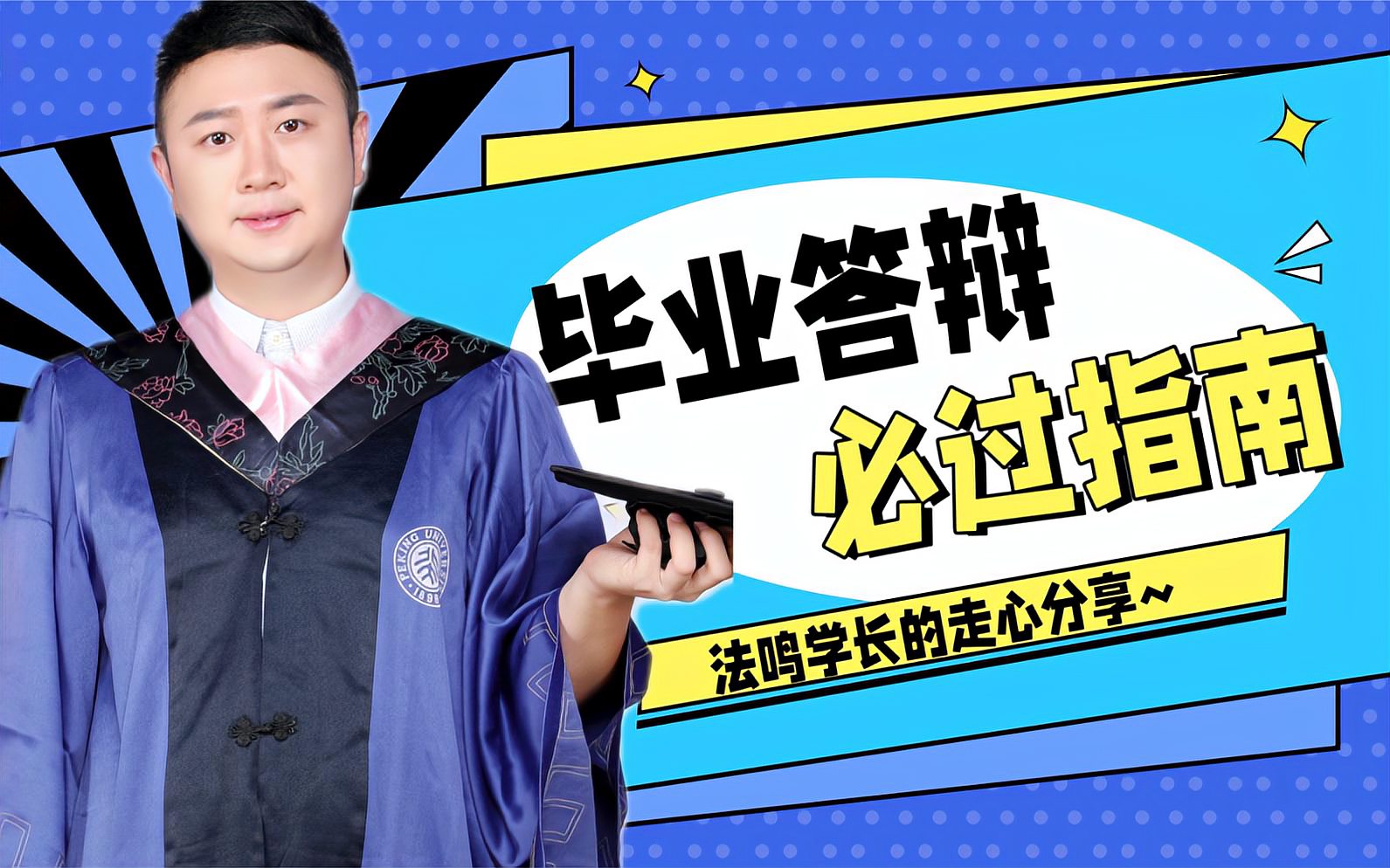 毕业论文答辩要怎么准备?老师提问如何随机应变?