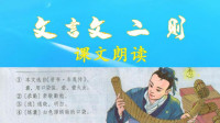 小学语文四年级下册第二十二课文言文二则课文朗读