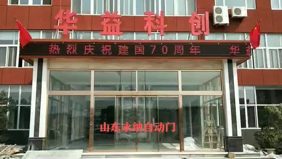 ...全体员工,为祖国献礼,《刷卡*感应自动门顺利交付使用!热烈祝贺祖国...