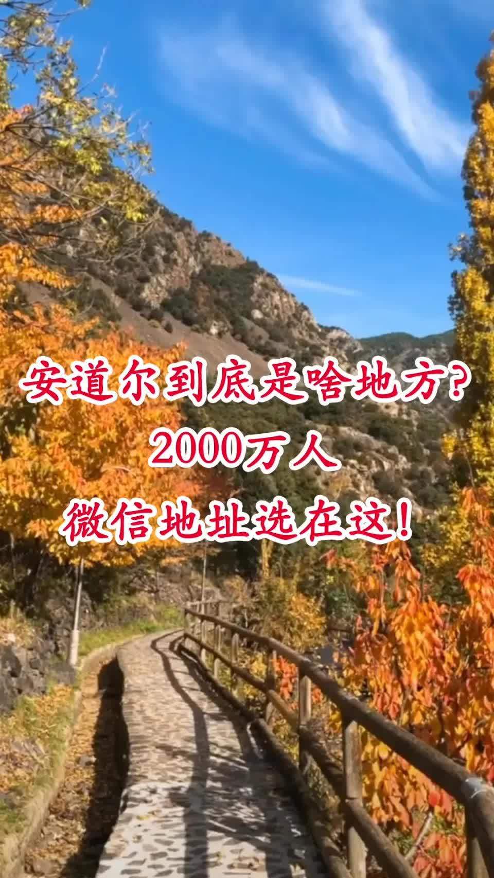 有2000万人微信地址选在这!这里有什么让人喜欢吗?