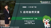 0310-003小学六年级道德与法治 《应对自然灾害》